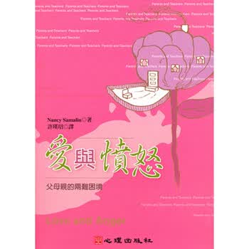台版 爱与愤怒 父母的两难困境 家庭育儿培养品格能力教育理念哲学子教养