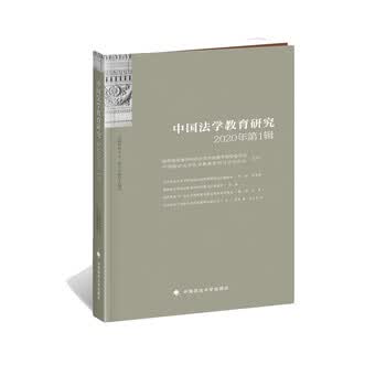 中国法学教育研究2020年第1辑
