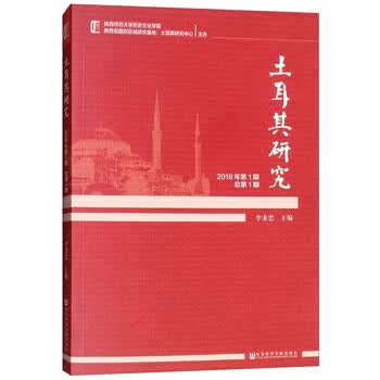 [正版图书]土耳其研究（2018年第1期 总第1期）