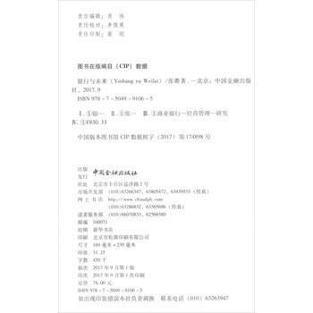   银行与未来9787504991065中国金融