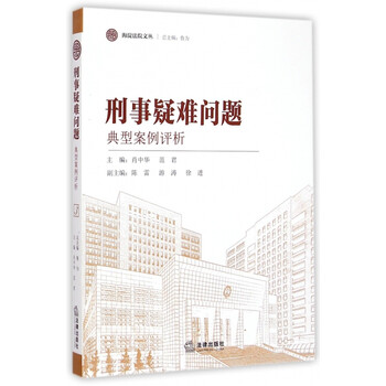 刑事疑难问题典型案例评析/海淀法院文丛