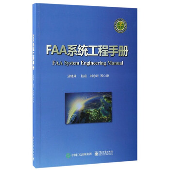 FAA系统工程手册