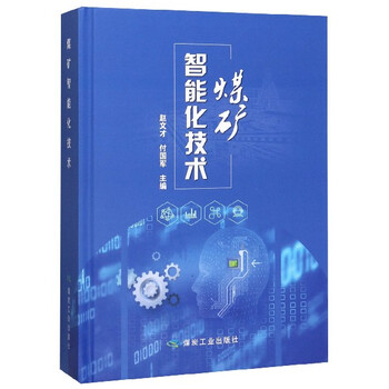 煤矿智能化技术(精)