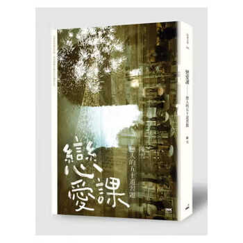 预售 原版进口书 陈雪恋爱课：恋人的五十道题印刻