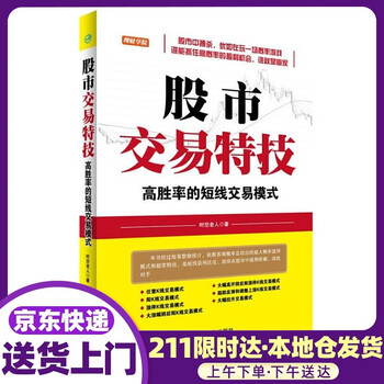 理财学院·股市交易特技:高胜率的短线交易模式 时空老人 中国宇航出版社