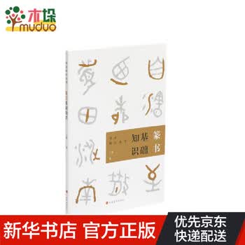 篆书基础知识