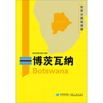 世界分国地理地图 防水耐折 约118*83厘米 博茨瓦纳地图