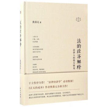法的经济解释(法律人的倚天屠龙)(精)