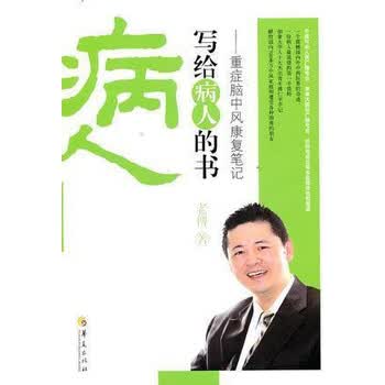 病人写给病人的书  重症脑中风康复笔记 老傅著 华夏出版社