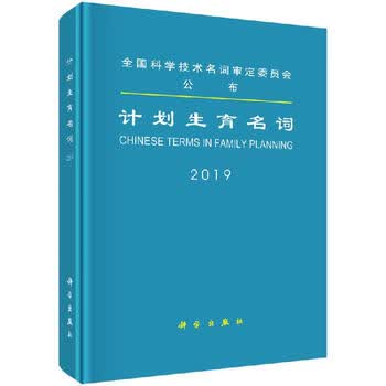 计划生育名词科学出版直发