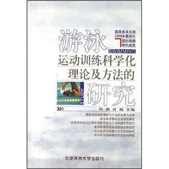 游泳运动训练科学化理论及方法的研究【正版图书 放心购买】