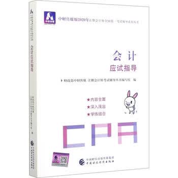 中财会稽 会计应试指导 2020
