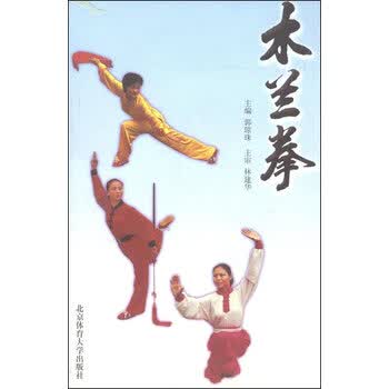 木兰拳 林建华, 郭琼珠 9787810517966
