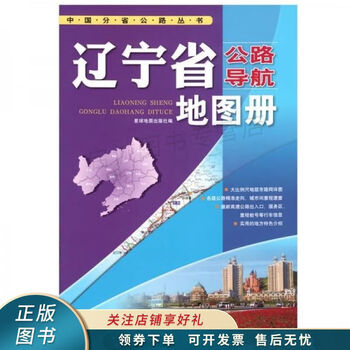 2017年中国公路导航系列辽宁省公路导航地图册
