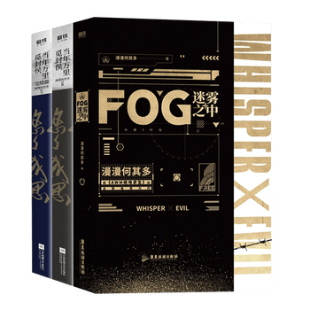 现货包邮 漫漫何其多作品3册  FOG迷雾之中+当年万里觅封侯1+2完结篇  《AWM绝地求生》作者
