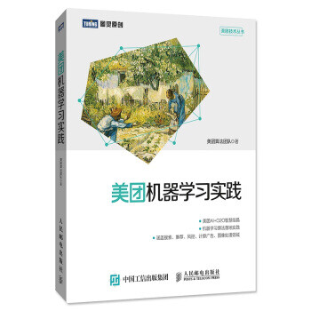 美团机器学习实践 美团算法团队 著【正版书】