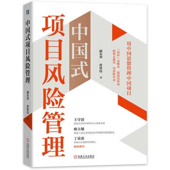 [正版图书]中国式项目风险管理