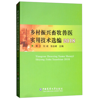 乡村振兴畜牧兽医实用技术选编2018