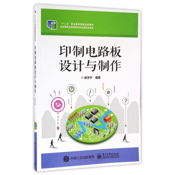 印制电路板设计与制作(十二五职业教育国家规划教材)