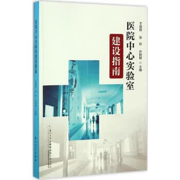 医院中心实验室建设指南 