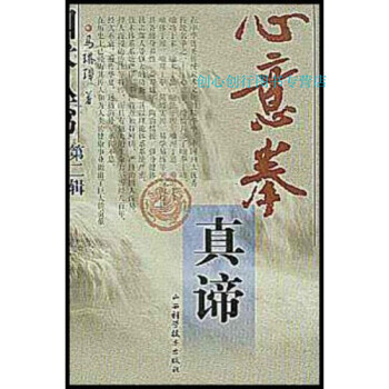心意拳真谛 马琳璋