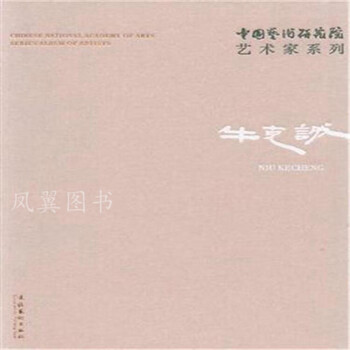 牛克诚 牛克诚著 文化艺术出版社