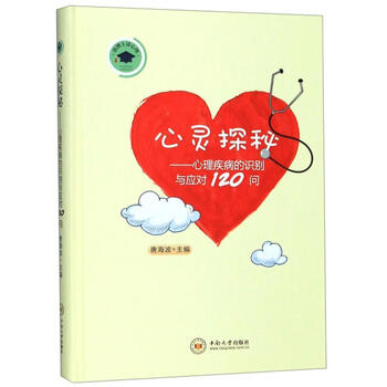 心灵探秘:心理疾病的识别与应对120问 唐海波 心理学 9787548735762