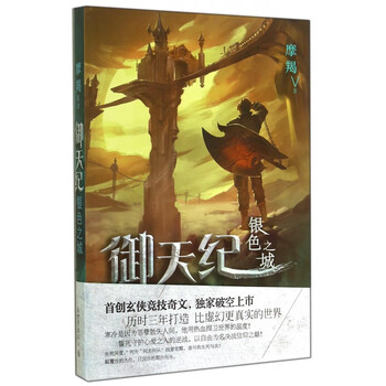御天纪(银色之城)