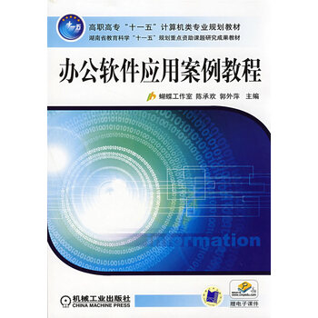 办公软件应用案例教程 陈承欢,郭外萍 机械工业出版社