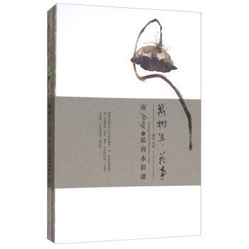 万物生 花事:南fang的私房水彩课