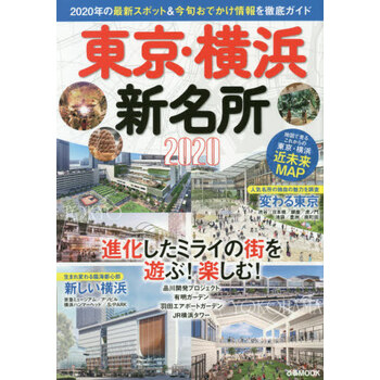 进口日文 观光指南 東京?横浜新名所2020