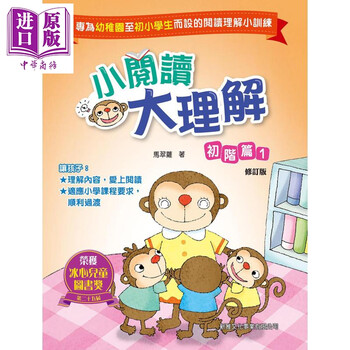 小阅读大理解 初阶篇 1 修订版 港台原版 马翠萝 新雅文化