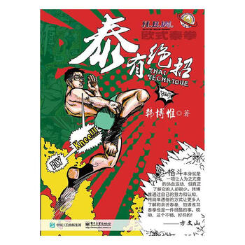 泰有绝招 体育 运动 韩博惟著 电子工业出版社 9787121382970