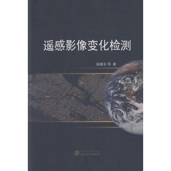 遥感影像化检测 张晓东 武汉大学出版社