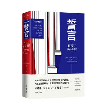 誓言：白宫与最高法院