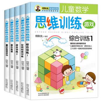 何秋光儿童思维训练游戏书籍3-5-6-7岁 阶梯数学3-8岁逻辑思维数学启蒙幼儿园数学启蒙智力开发书 儿童数学思维训练游戏全5册