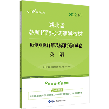 中公教育2022湖北省教师招聘考试真题教材真题试卷：历年真题详解及标准预卷英语