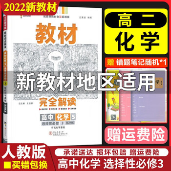 科目可选】2022版王后雄教材完全解读高二选择性必修三3第三册人教版高二下册选修三3同步教材讲解学案 化学选择性必修三3 有机化学基础 新教材