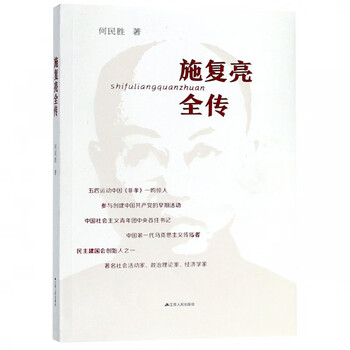 施复亮全传
