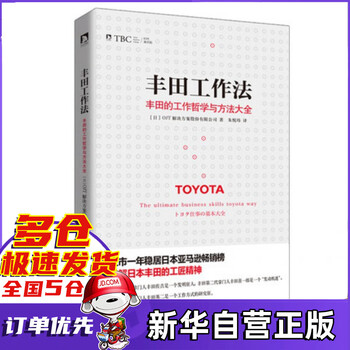 丰田工作法(丰田的工作哲学与方法大全)