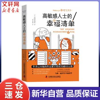 高敏感人士的幸福清单 感知幸福心理学书籍(日)武田友纪  胡玉清晓 译 书籍\x0a