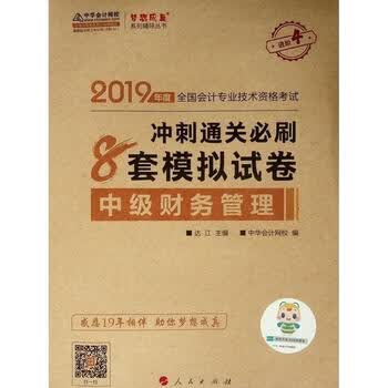 中级财务管理冲刺通关必刷8套模拟试卷 2019