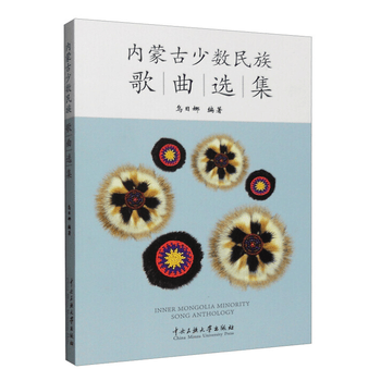 内蒙古少数民族歌曲选集-乌日娜 9787566011848-中央民族大学出版社