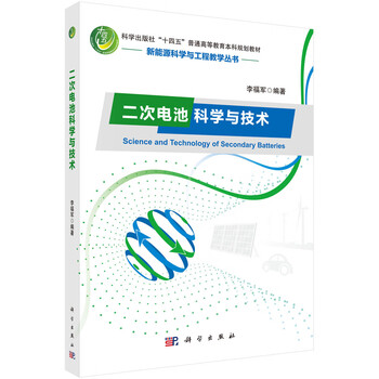 二次电池科学与技术/李福军