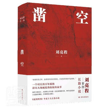 凿空刘亮程译林出版社9787544788045 小说书籍