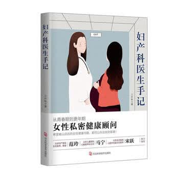 RT妇产科医生手记：女性私密健康顾问三叶秋河北科学技术出版社9787571702335