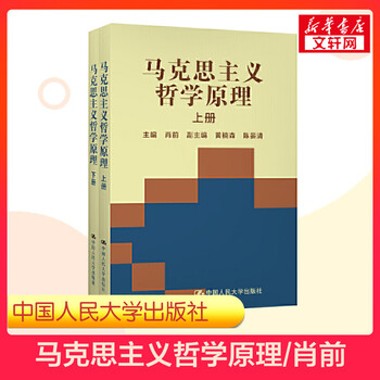 【新华正版】马克思主义哲学原理 上下全2册 肖前 著 中国人民大学出版社 9787300018195 图书
