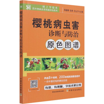 樱桃病虫害诊断与防治原色图谱