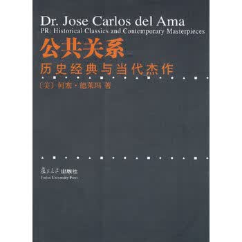 公共关系历史经典与当代杰作【正版图书】