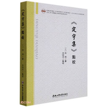 定宇集点校